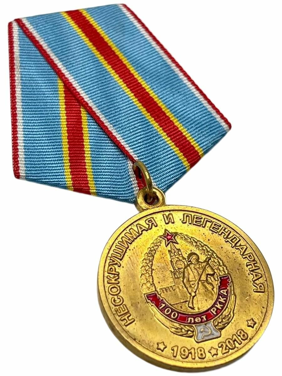 Юбилейная медаль 100 лет РККА Несокрушимая и легендарная