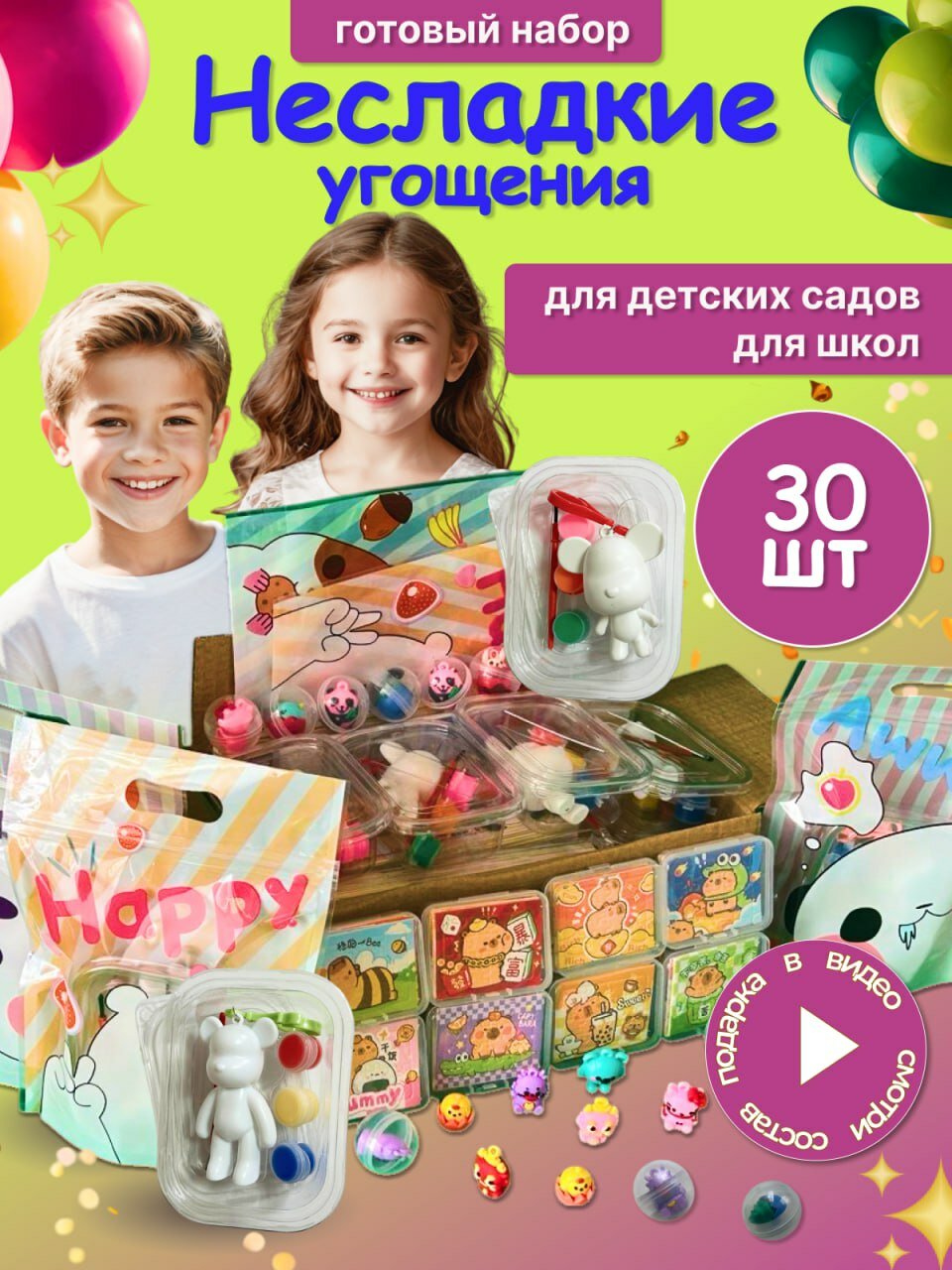 Подарки в садик детям на день рождения, готовые несладкие наборы для угощения в детский сад и школу 30 штук