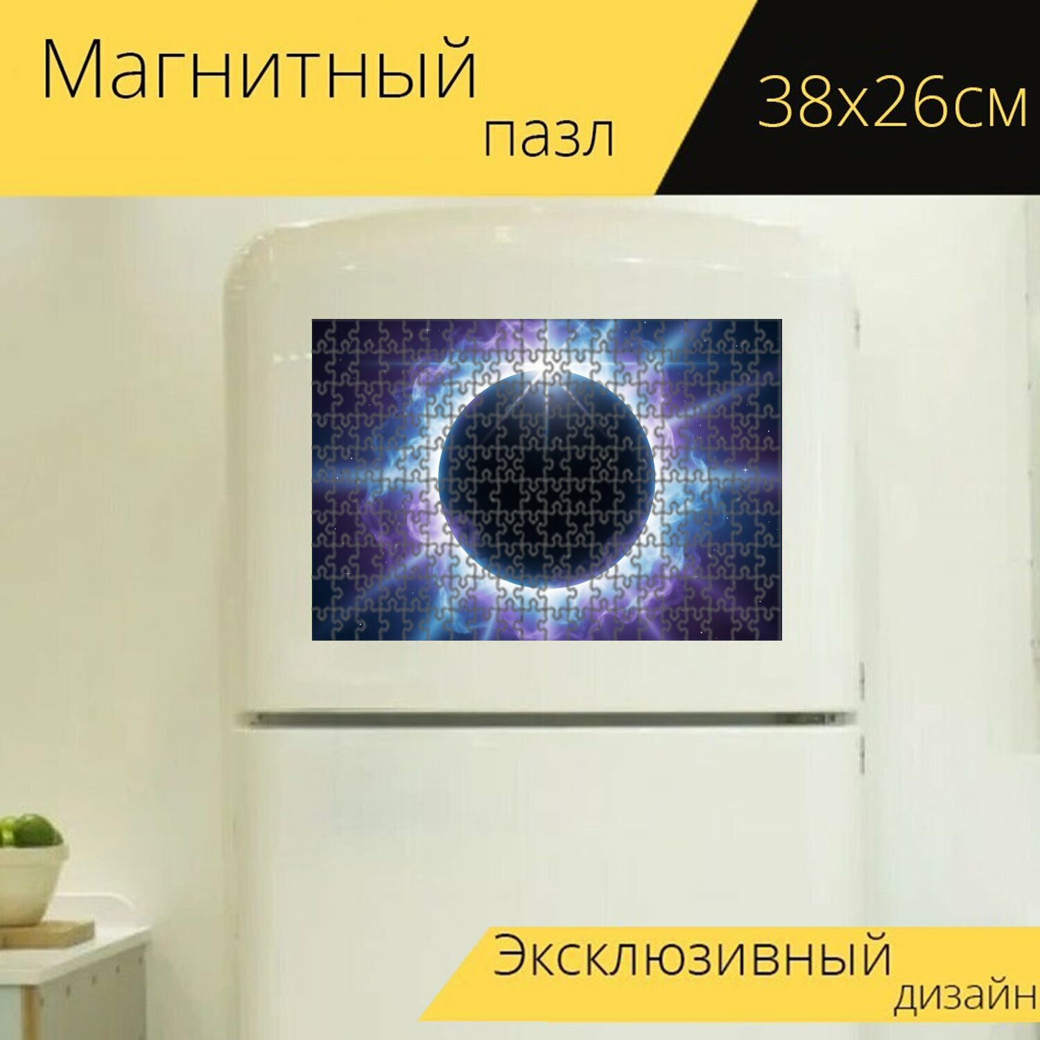 Магнитный пазл "Космическое затмение со звездой. Темный небесный диск в сияющем ореоле, яркая вспышка и лучи света, фиолетово-синяя туманность на фоне." для интерьера, 38х26 см.
