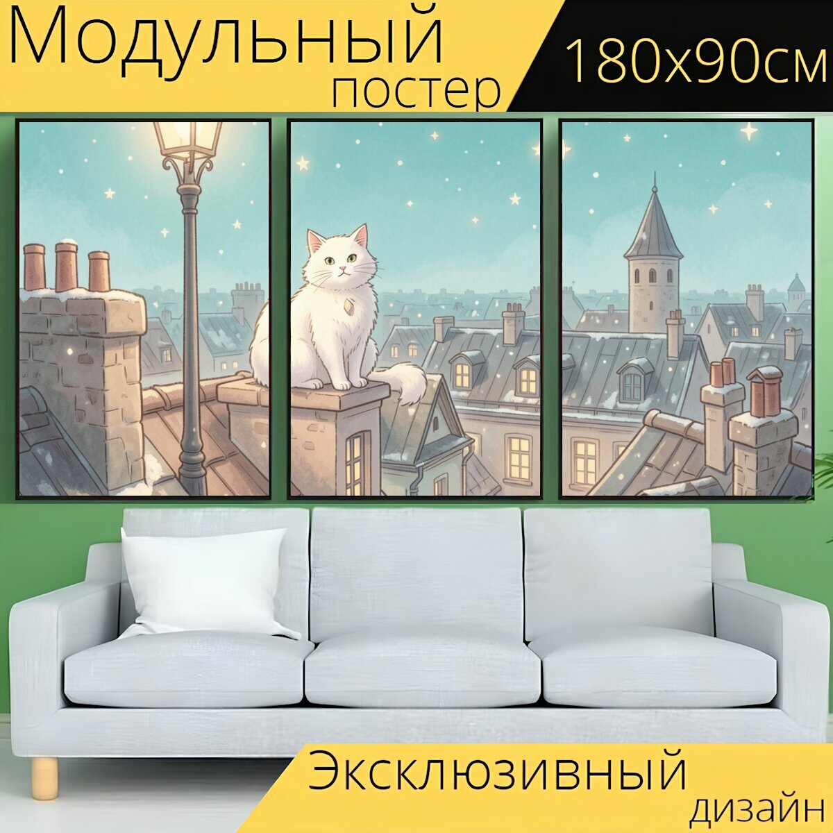 Модульный постер "Белый кот на крыше ночью. Сказочная иллюстрация с пушистым питомцем на заснеженных парижских крышах под фонарем." 180 x 90 см. для интерьера на стену в тубусе