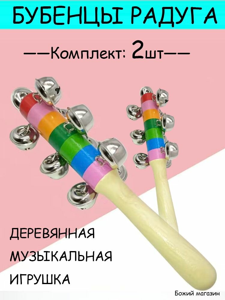 Бубенцы «Радуга», 2 шт — детский колокольчик-казука 19 см с гладкой деревянной ручкой, лёгкий и мелодичный звон