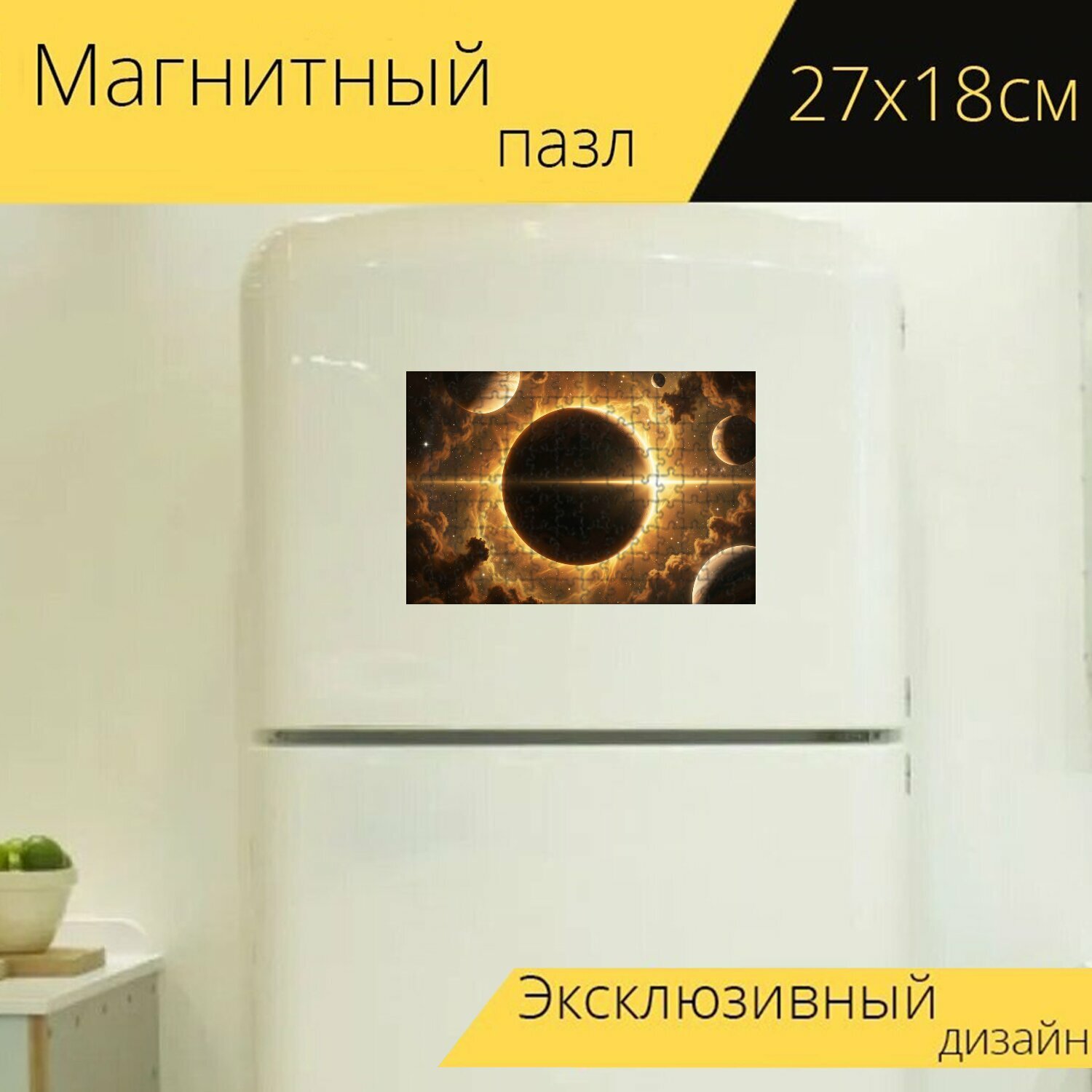 Магнитный пазл "Космический пейзаж с планетами. Фантастическая сцена галактики: темная сфера в сиянии звезды, ореол огня, газовые гиганты, туманности и." на холодильник 27 x 18 см.