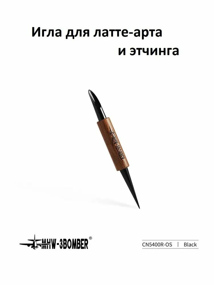 MHW-3BOMBER Латте арт инструмент, 1 шт