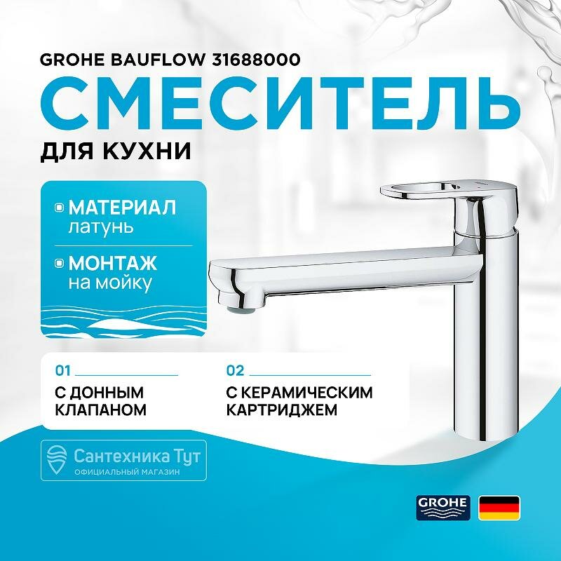 Смеситель для кухни Grohe Bauflow 31688000 хром, рычажный, латунь