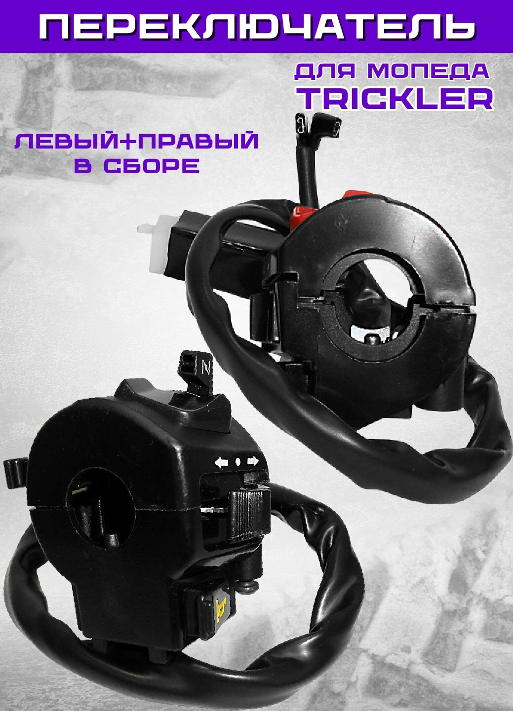 Переключатель, блок управления на руль для мопеда TRICKLER левый+правый, в сборе