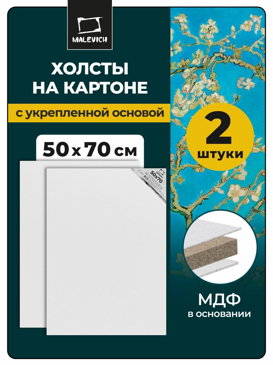 Набор грунтованных холстов на картоне Малевичъ 50x70 см, 2 штуки, холст для рисования 100% хлопок, плотность 280 г/м 2 шт 50x70