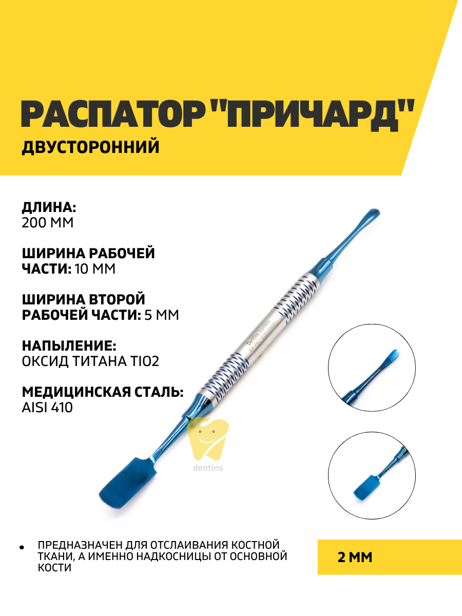 Распатор костный (Причарда 200 мм)