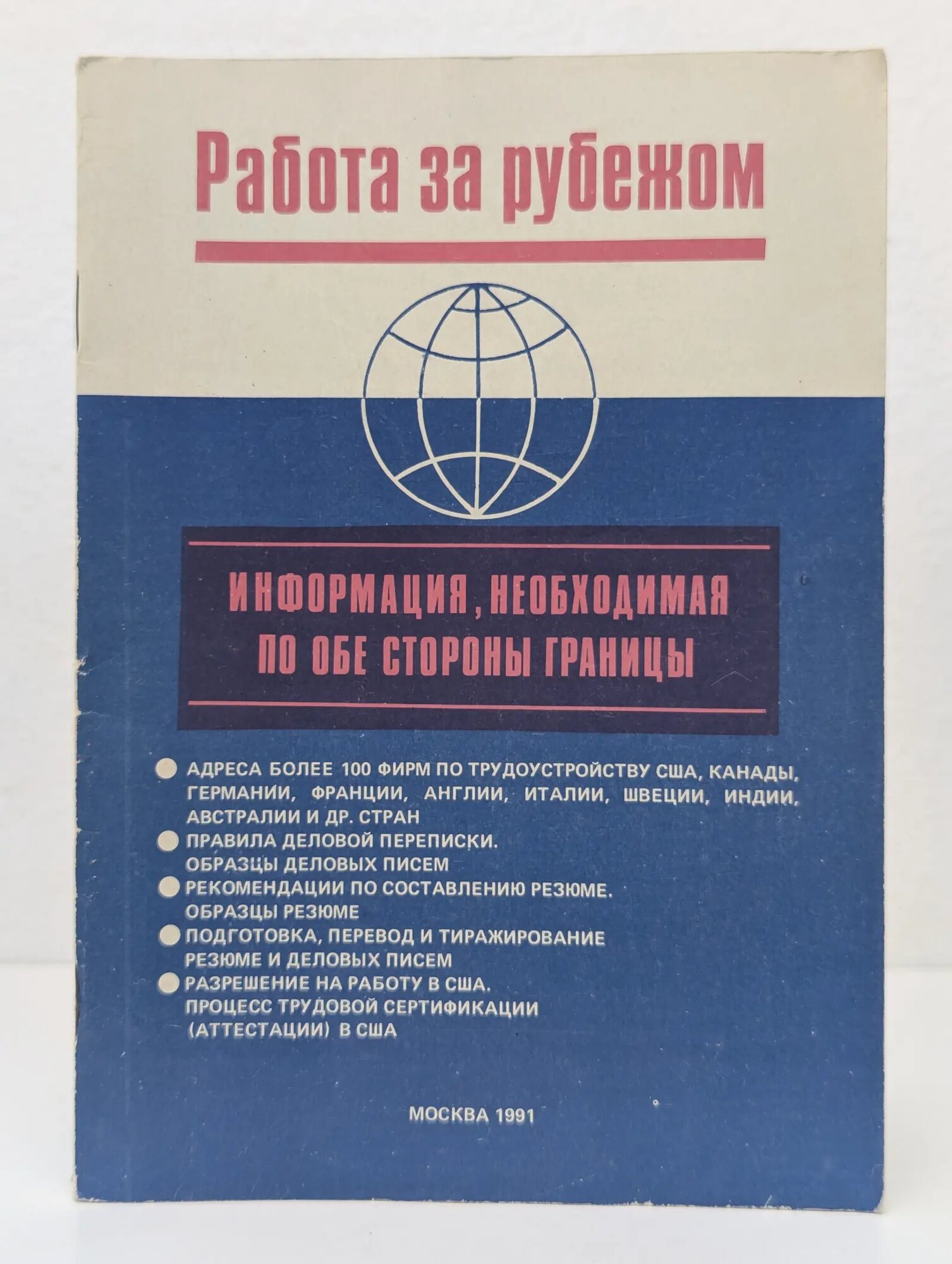 Работа за рубежом. Информация, необходимая по обе стороны границы 1991
