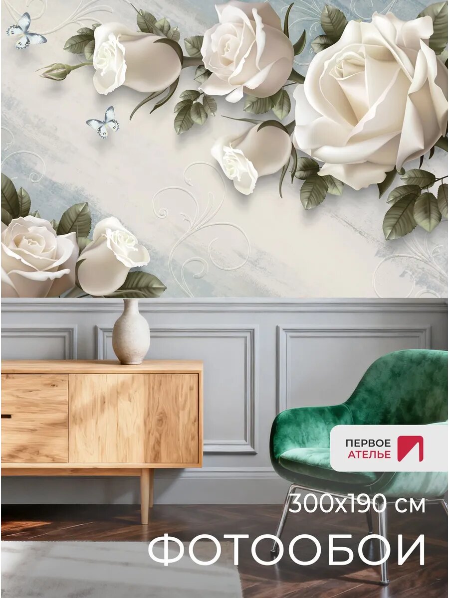 Фотообои на стену первое ателье "Объемные большие розы" 300х190 см (ШхВ), флизелиновые Premium