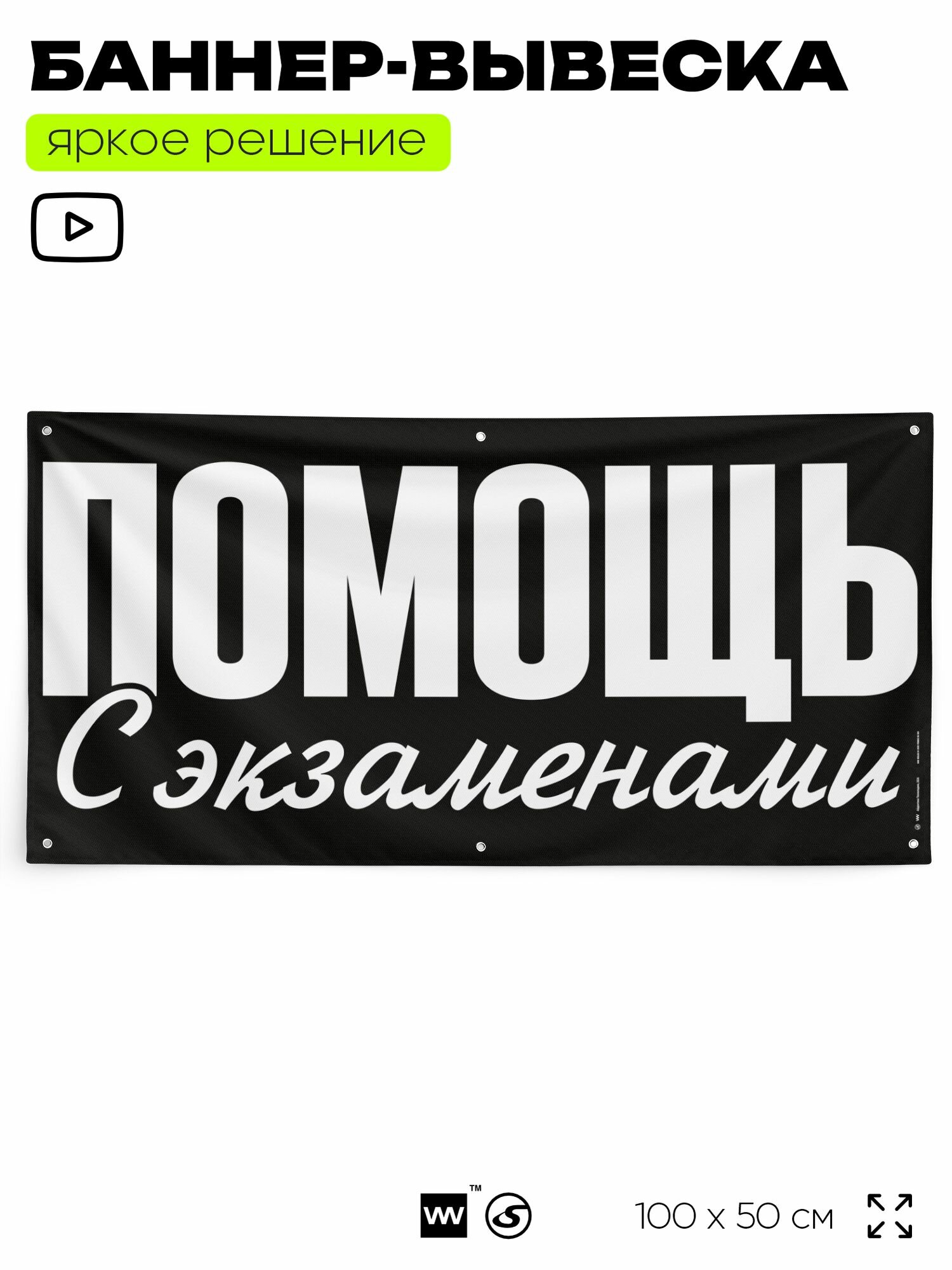 Рекламная вывеска баннер помощь С экзаменами, 100x50 см, с люверсами, для сервиса услуг, черный, Silver Plane x Айдентика Технолоджи