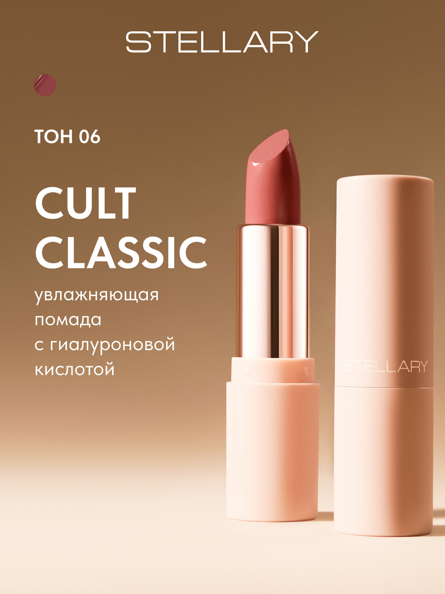 Hydrating lipstick Cult Увлажняющая помада Stellary с гиалуроновой кислотой, мягкая текстура для защиты кожи губ от сухости и шелушения, тон 06, цвет: светло-коричневый, 4 г