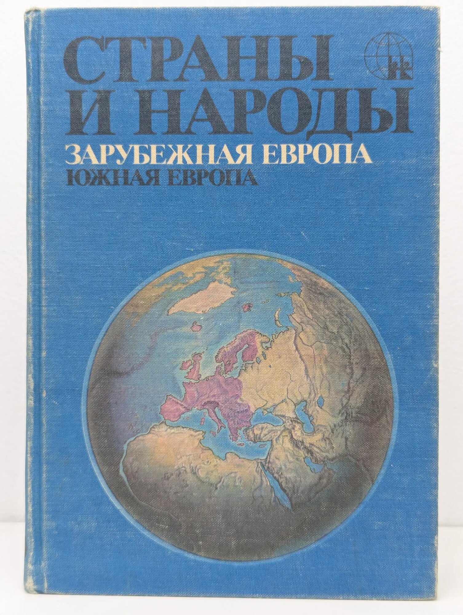 Страны и народы. Зарубежная Европа. Южная Европа Сборник 1983