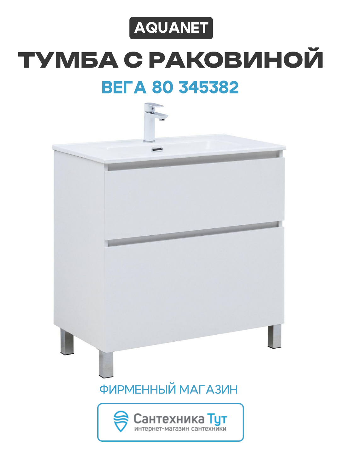 Тумба с раковиной Aquanet Вега 80 345382 цвет Белый глянец