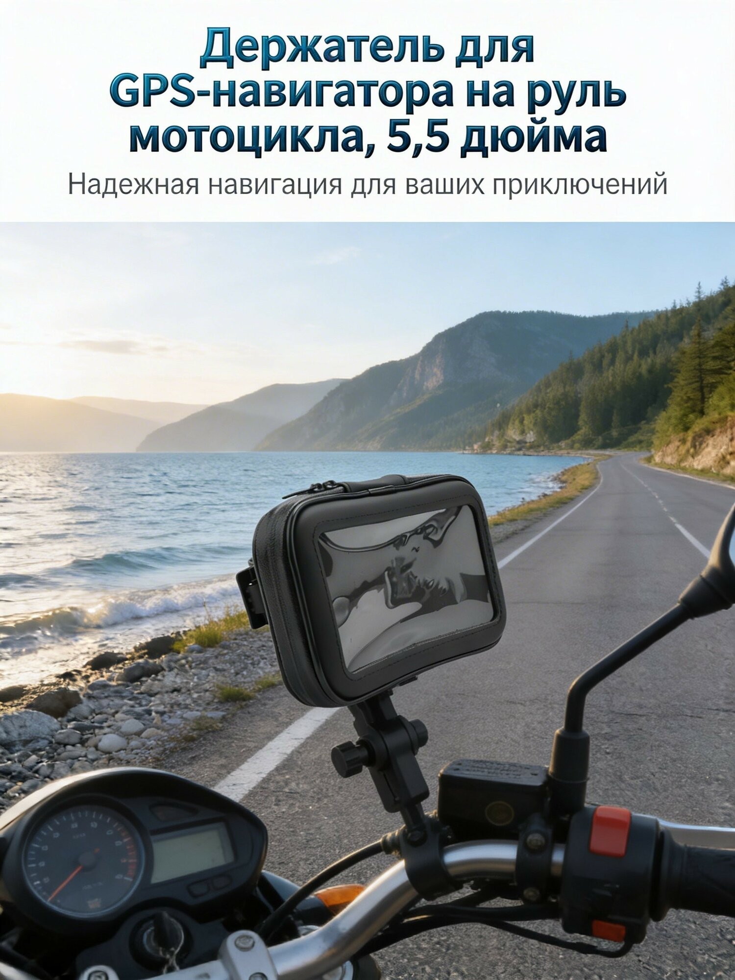 Держатель для GPS-навигатора на руль мотоцикла, водонепроницаемый чехол для телефонов до 5,5 дюйма с вращающимся креплением и надежной фиксацией