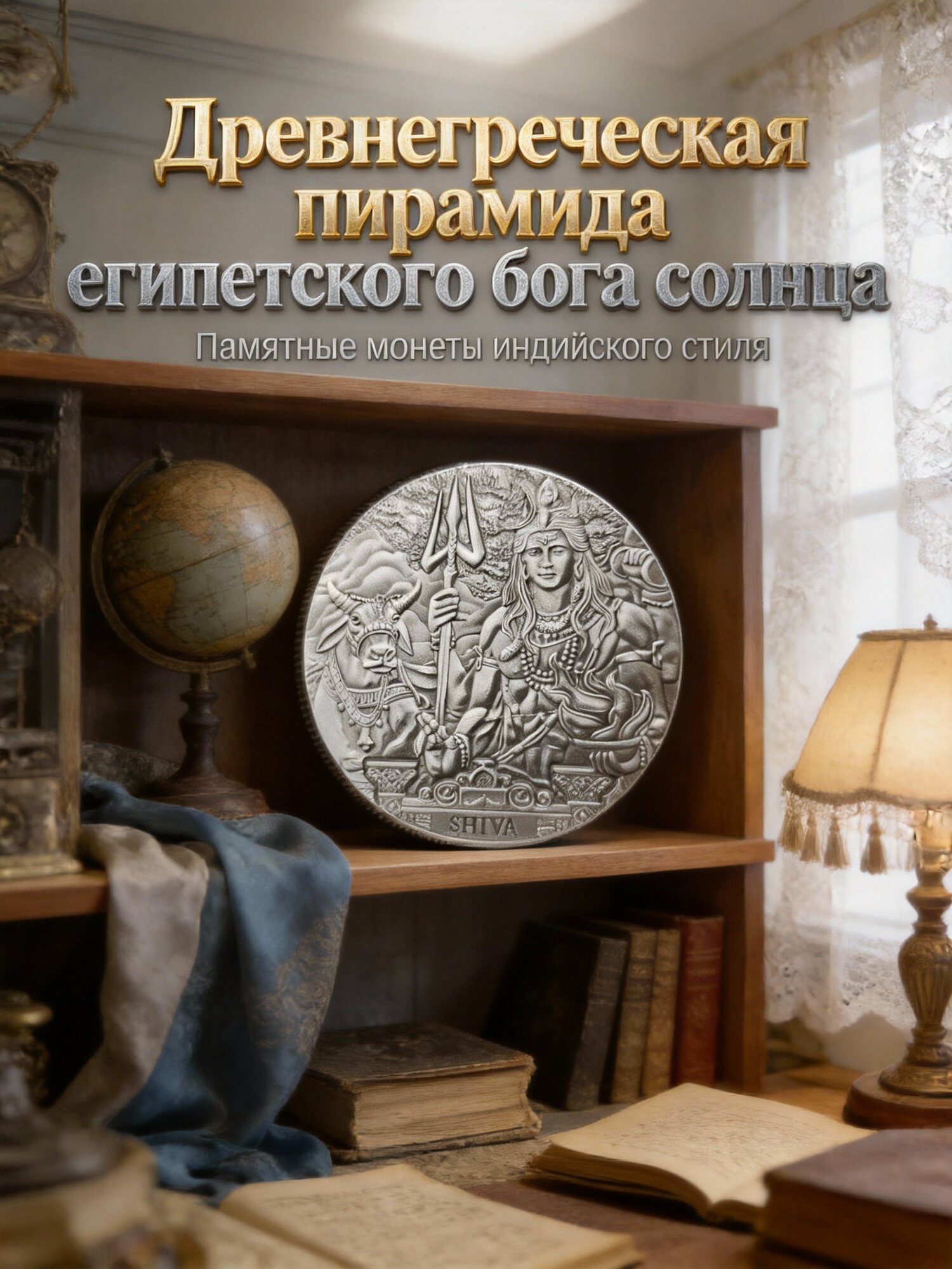 Памятные монеты с древнегреческой пирамидой и изображением египетского бога солнца, индийского стиля в акриловой оболочке для коллекции