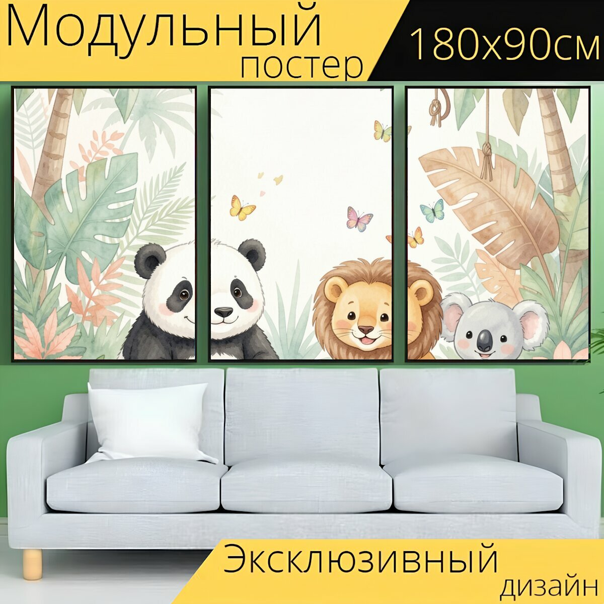 Модульный постер "Милые зверята в тропиках. Нежная акварельная иллюстрация джунглей с пандой, львёнком, коалой и обезьянкой на лиане." 180 x 90 см. для интерьера на стену в тубусе