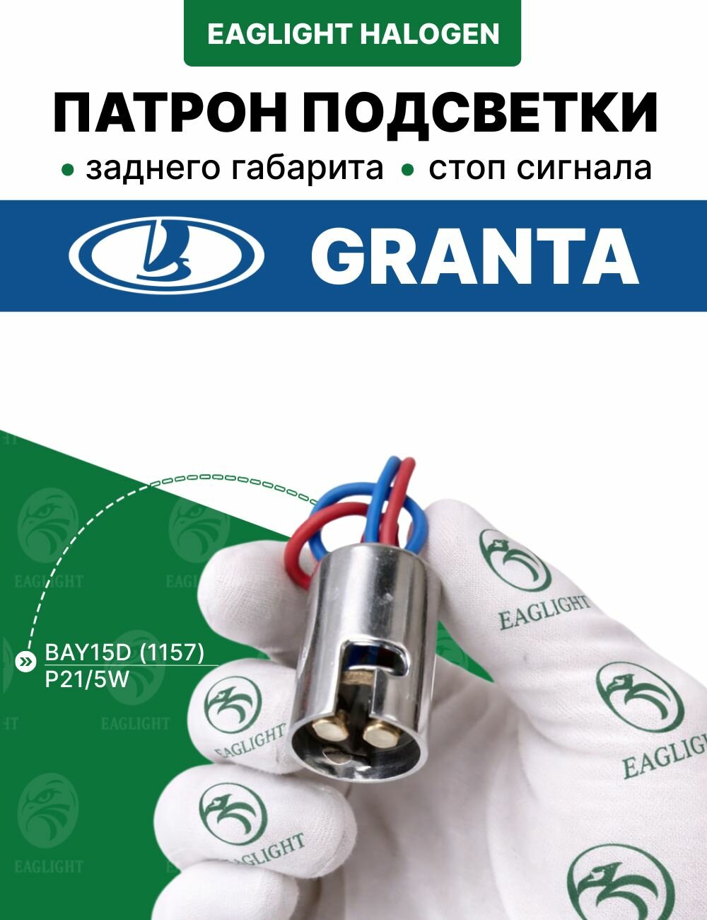 Лада Гранта патрон стоп сигнала и заднего габарита / разъем Lada Granta фишка фары штекер BSY15D (цоколь P21/5W) EagLight код iugfsyt67s