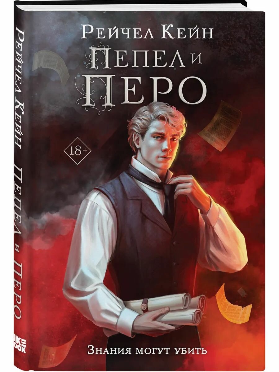 Пепел и перо