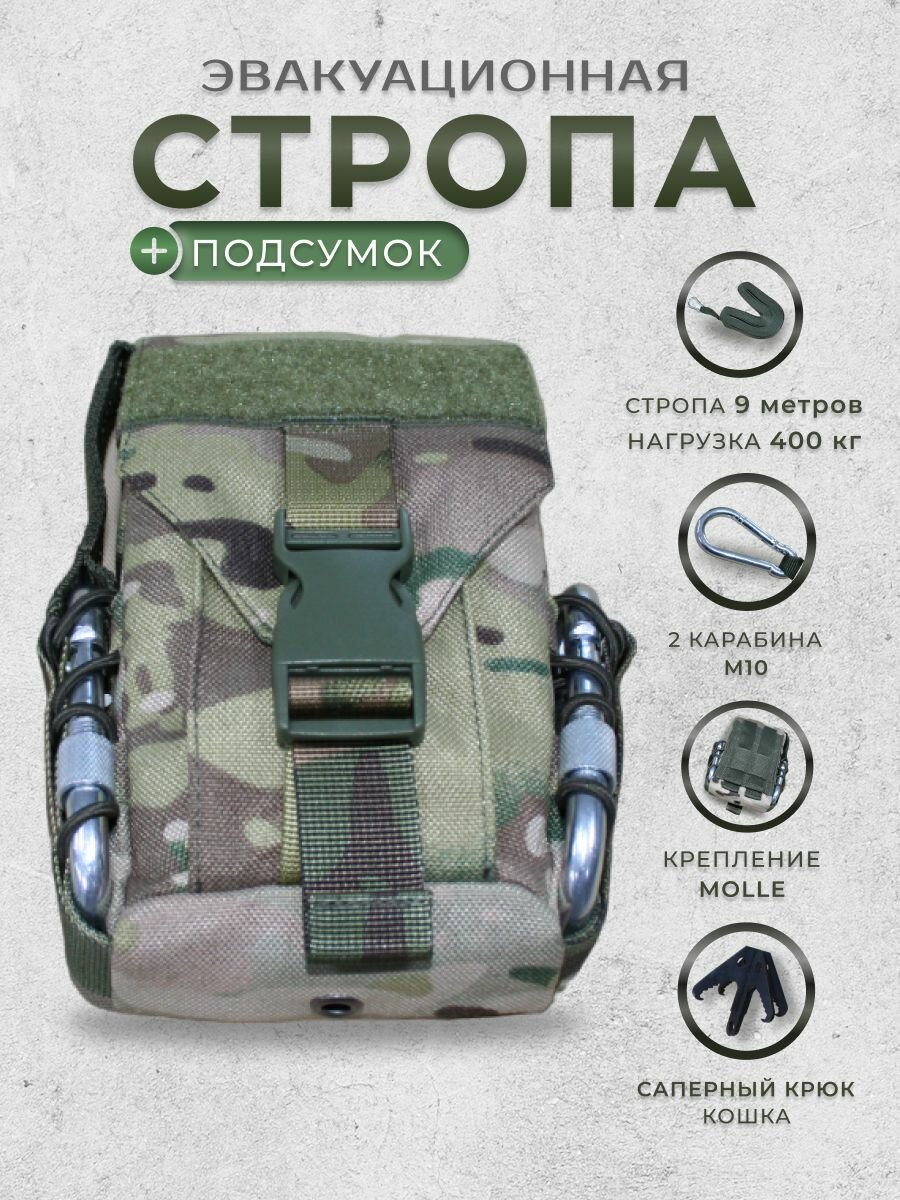 Тактическая стропа эвакуационная 9 метров, крюк кошка саперная и сумка поясная / Мультикам