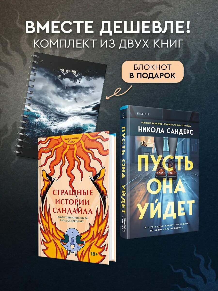 Комплект из 2-х книг с подарком (Пусть она уйдет, Страшные