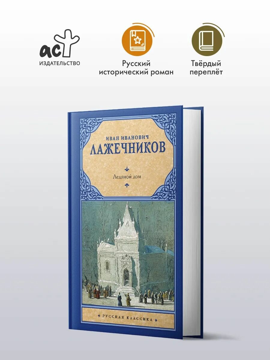 Ледяной дом. Иван Лажечников. Исторический роман