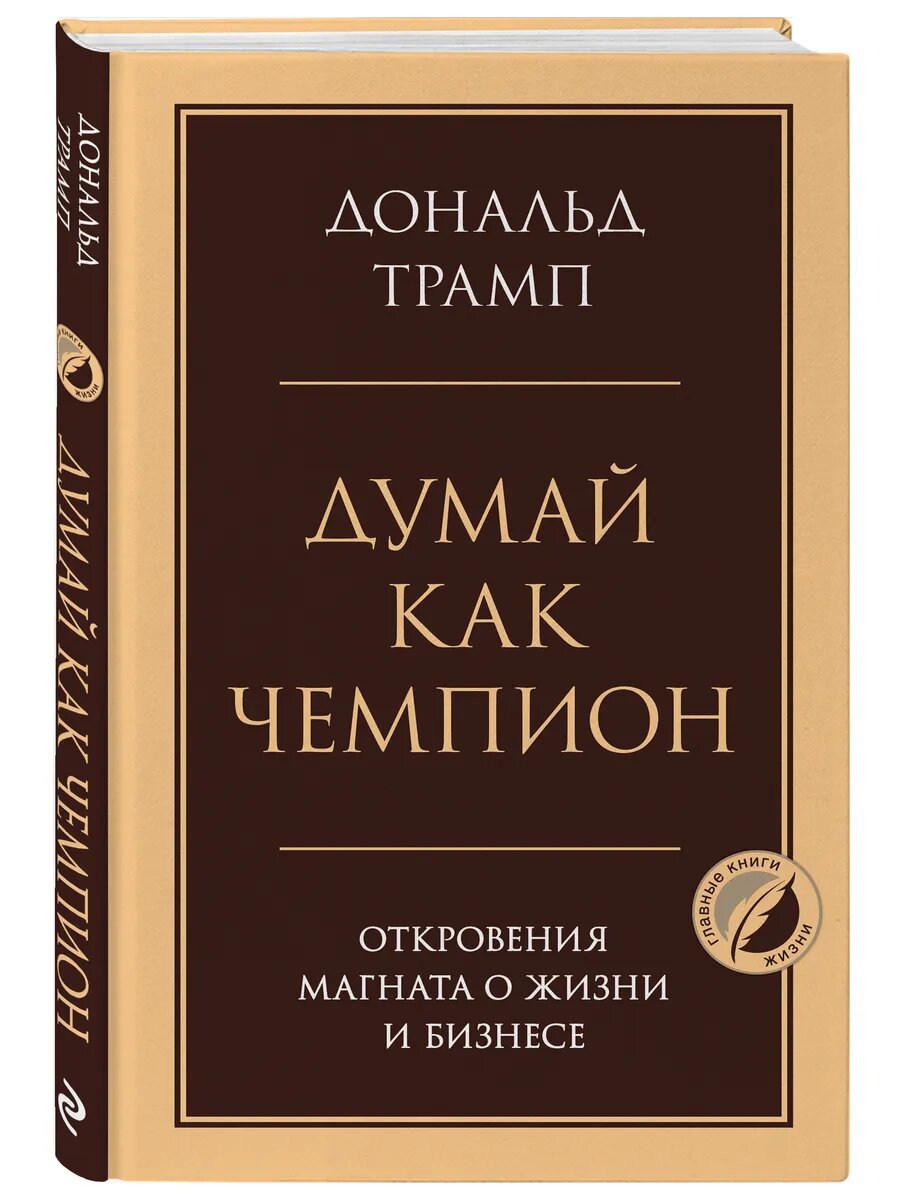 Думай как чемпион. Откровения магната о жизни и бизнесе
