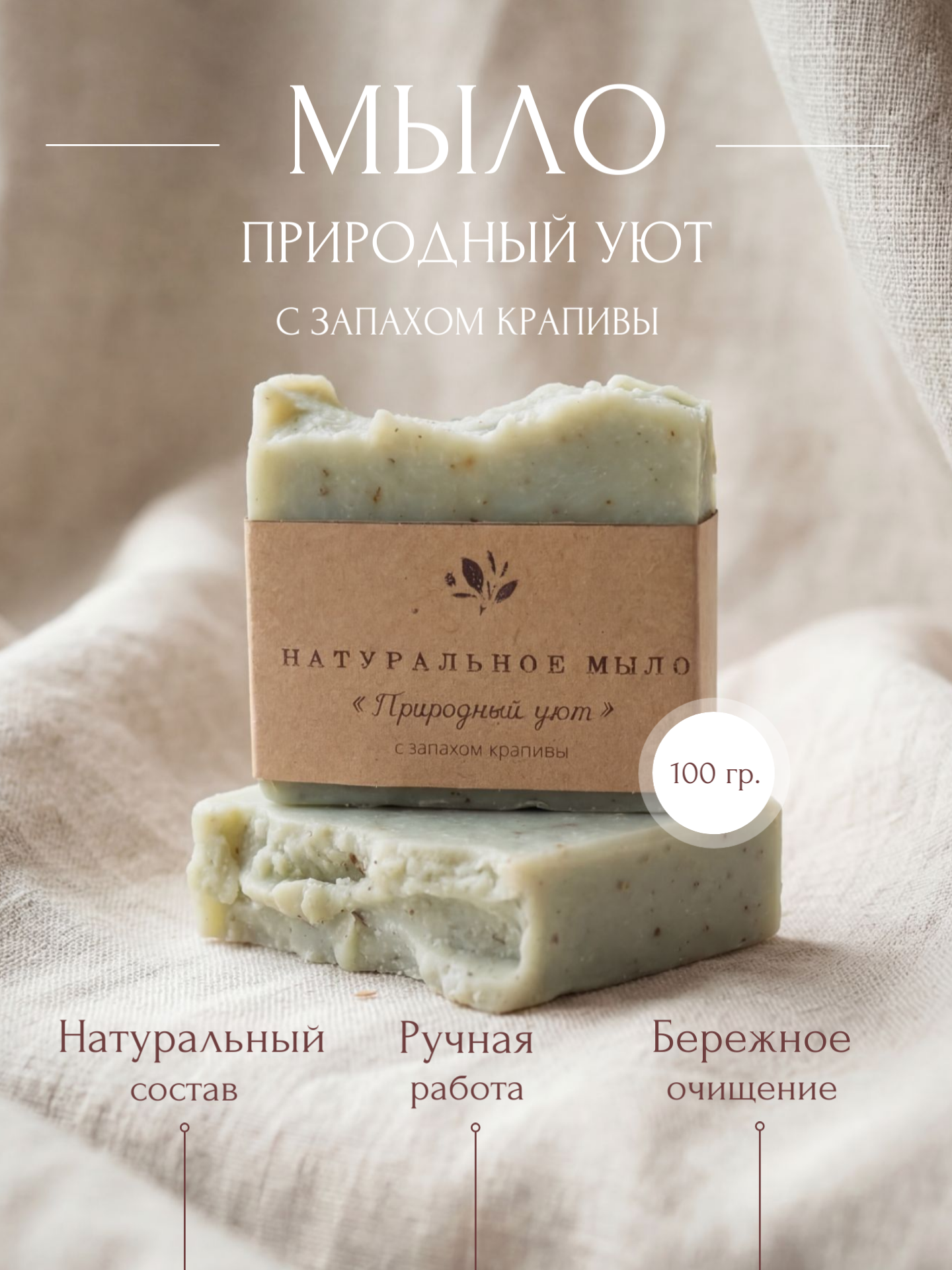 Натуральное мыло ручной работы "Природный уют" с запахом крапивы на основе натуральных масел, 100 гр.