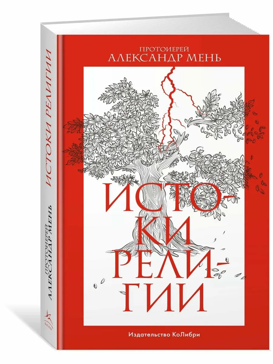 Истоки религии