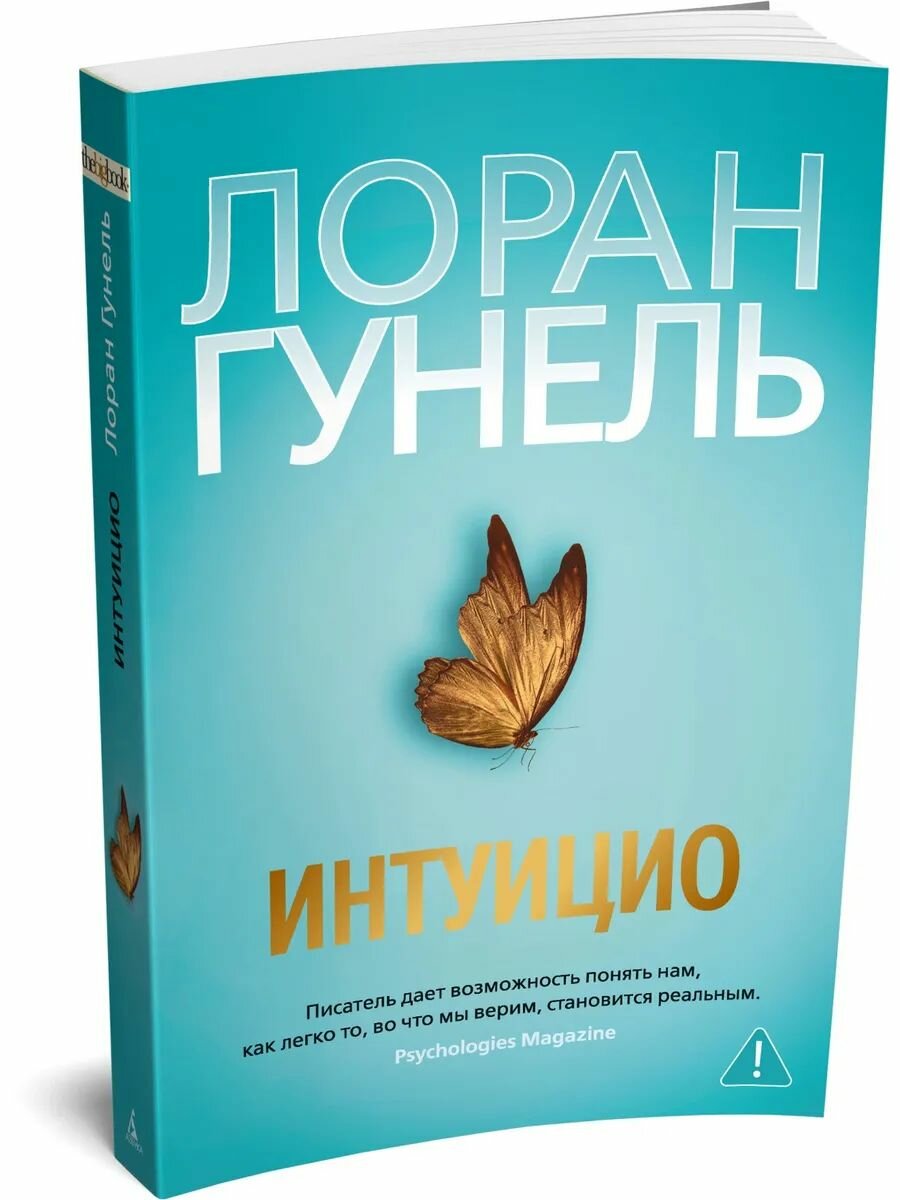 Интуицио. Гунель. Триллер. Детектив. Книга