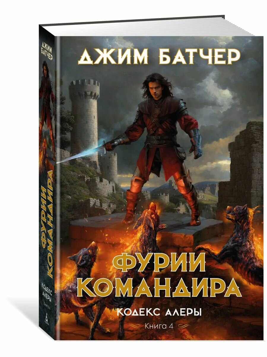 Кодекс Алеры. Книга 4. Фурии командира