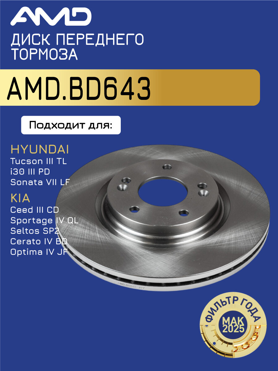 Диск переднего тормоза AMD 51712-D7000, передний, для различных моделей Hyundai, Kia AMD. BD643