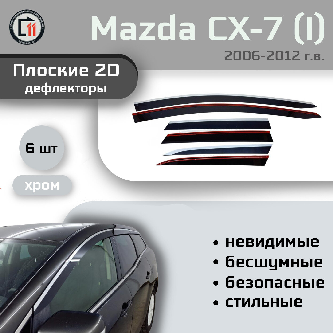 Дефлекторы 2D для MAZDA CX-7 2006-2012 (I, I рестайлинг), 6шт, с хромом