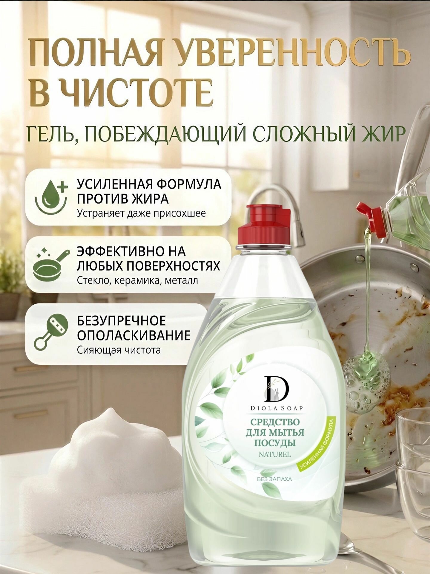 Гель для мытья посуды Diola Soap "Naturel" 0.45л