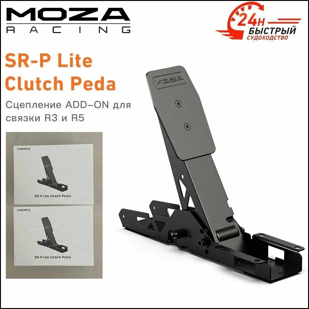 Эксклюзивная педаль сцепления SRP Lite для гоночных симуляторов R3 и R5