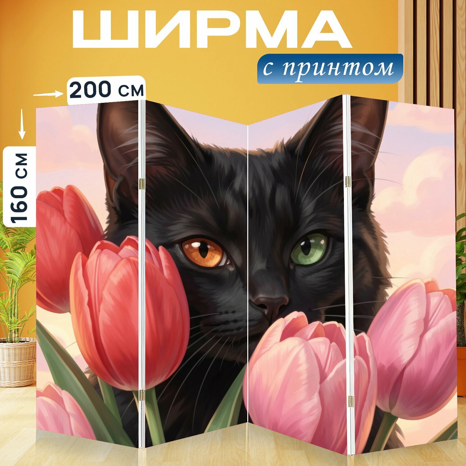 Ширма "Черная кошка среди тюльпанов. Изящный питомец с разноцветными глазами среди розовых и коралловых." перегородка для зонирования комнаты с принтом 200x160 см. на холсте