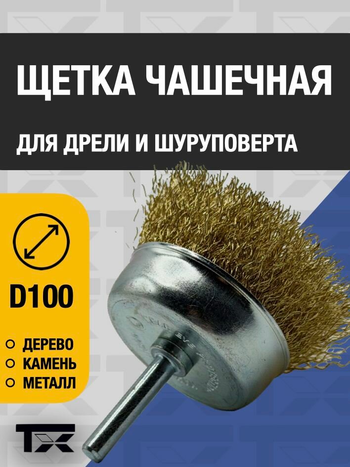 Тх Щётка чаша волнистая пров.0,3мм, Проволочная металлическая кистевая щетка D100 мм для дрели 1/4, металлическая насадка для очистки и удаления ржавчины