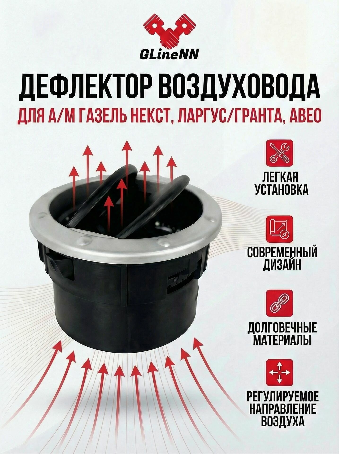 Дефлектор воздушный сопло обогрева для а/м газель некст (1шт)