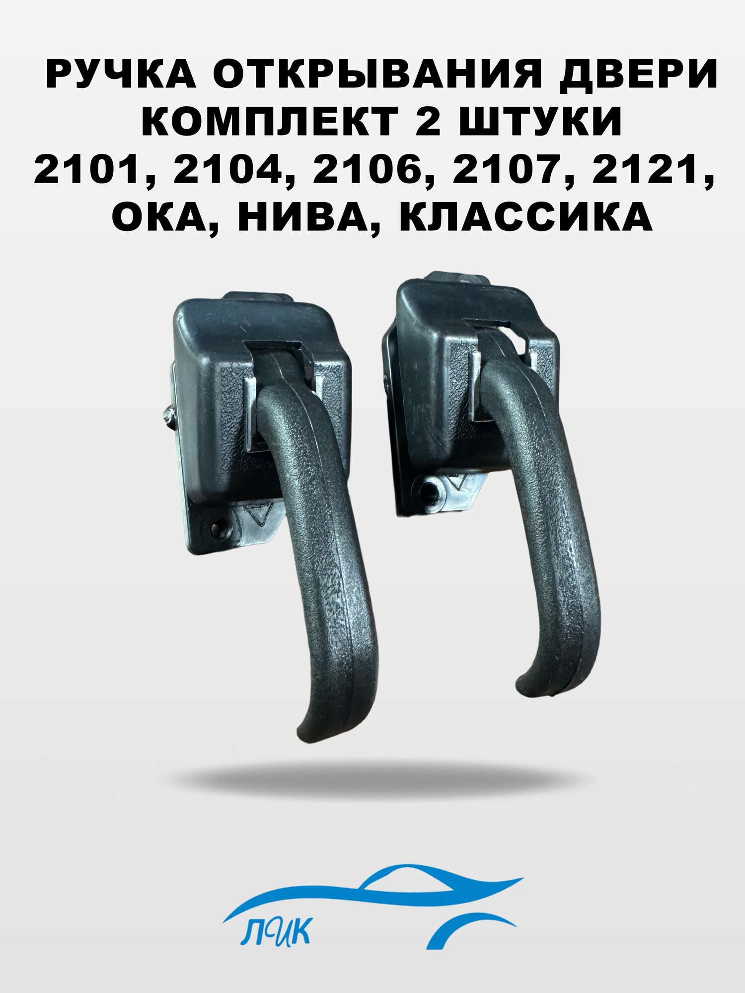 Ручка открывания двери (крючок) внутренняя 2 штуки для ВАЗ LADA 2101, 2104, 2106, 2107, 2121, Ока, Нива, Классика