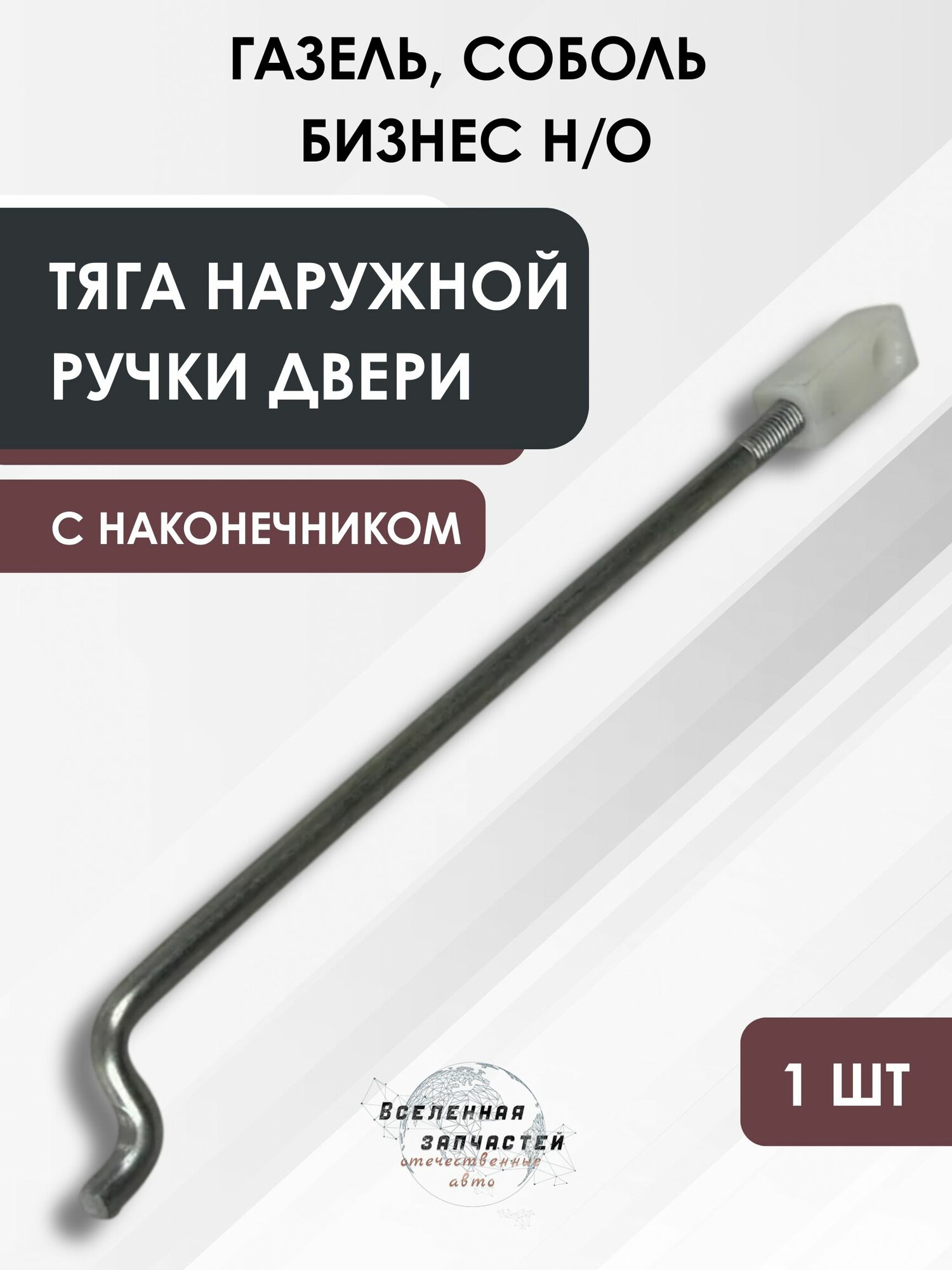 Тяга наружной ручки двери с наконечником, ГАЗель, Соболь Бизнес н/о