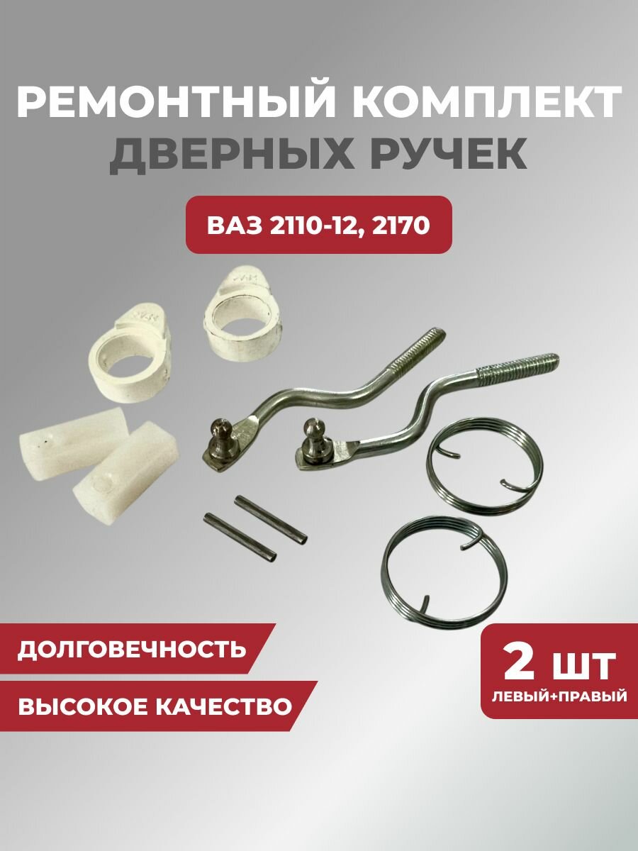 Ремкомплект наружных ручек Приора ВАЗ 2110, 2111, 2112, 2170 с тягами / Внутренние механизмы на дверные ручки