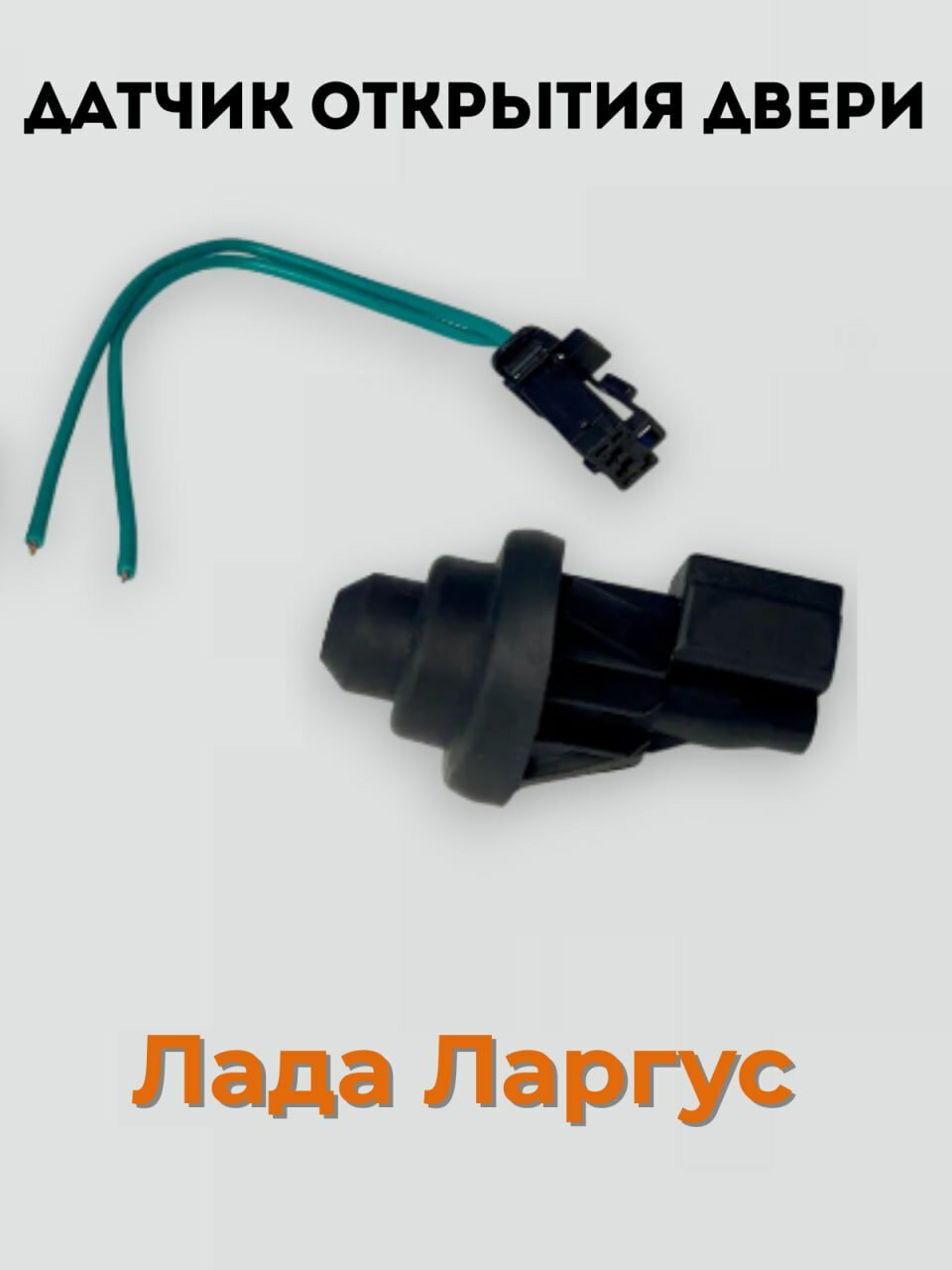 Датчик открытия двери / Дверной концевик для а/м Лада Ларгус Рено Логан 1