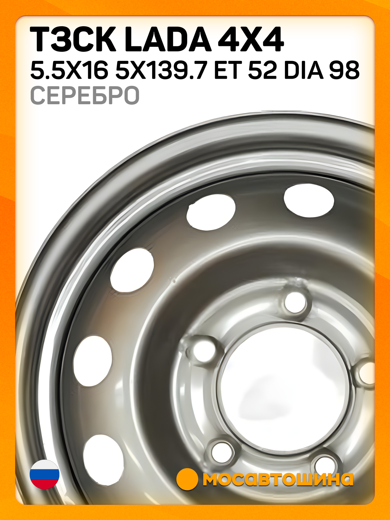 Автомобильные диски ТЗСК Lada 4x4 5.5x16 5x139.7 ET 52 Dia 98 серебро
