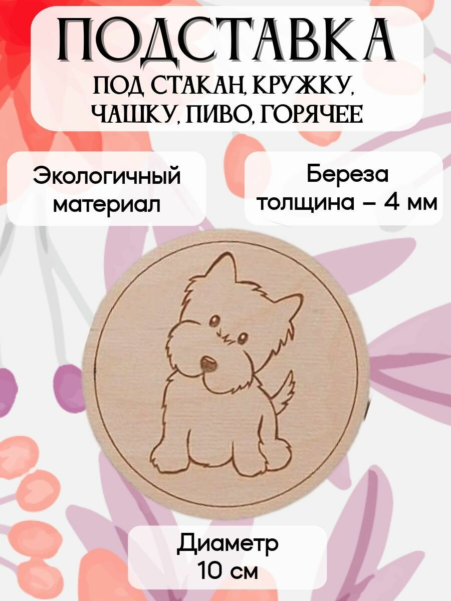 Подставка под кружку чай кофе деревянная собака Вест терьер