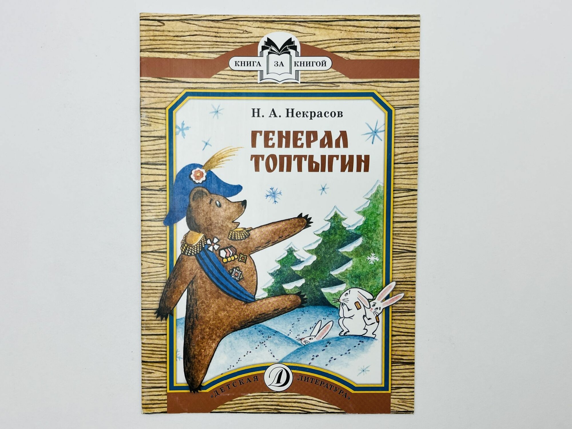 Генерал Топтыгин