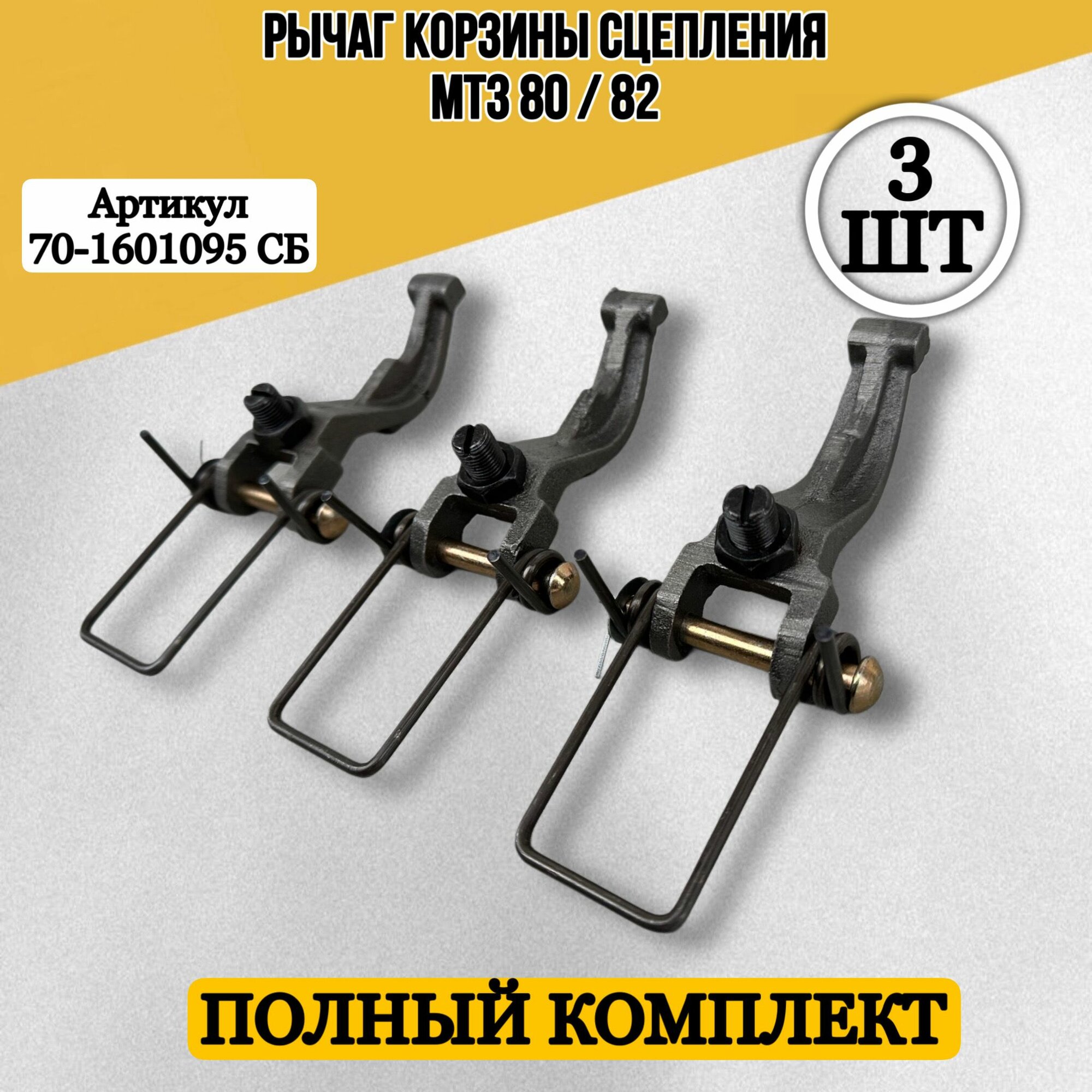 Рычаг отжимной корзины в сборе МТЗ (3шт) с/о 70-1601095