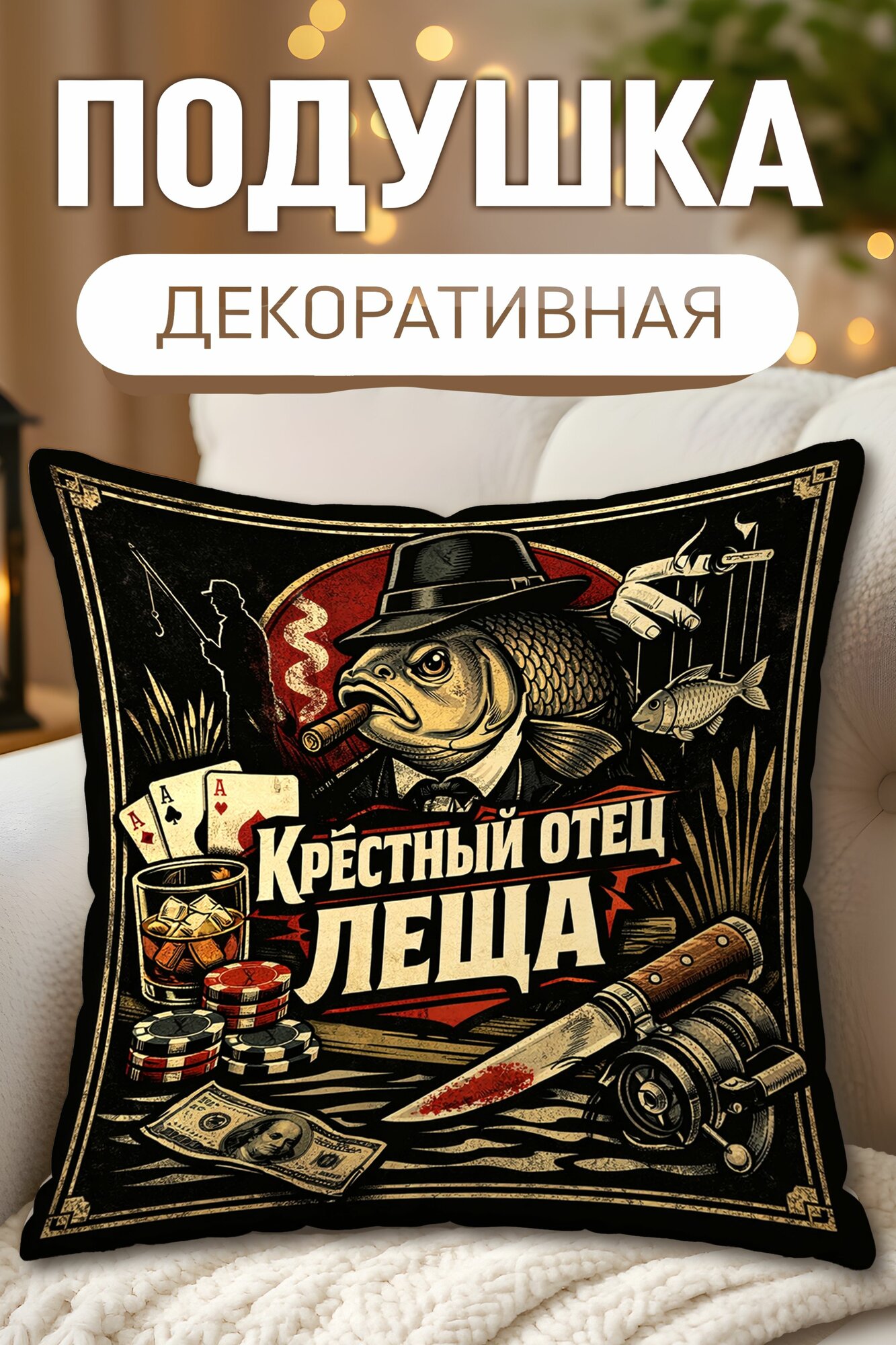 Подушка декоративная Крестный отец леща