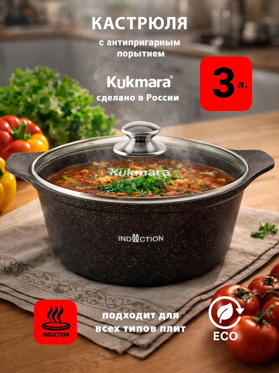 Кастрюля для индукционных плит Kukmara Мраморная индукционная Тёмный мрамор, 3 л, Алюминий
