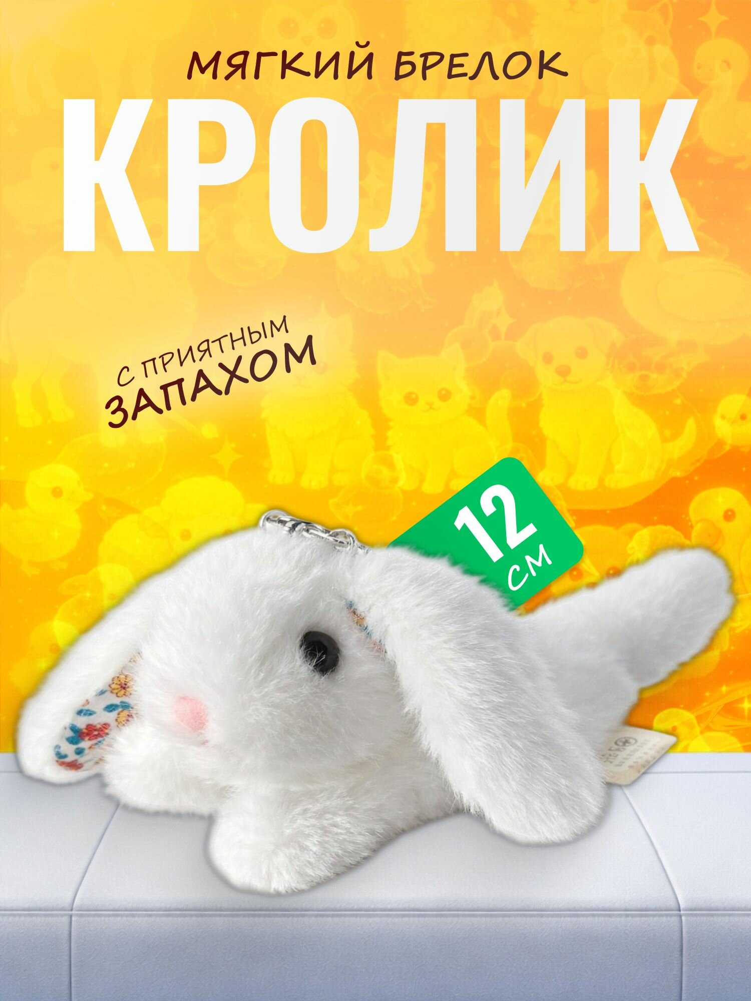 Брелок мягкий Кролик с приятным запахом