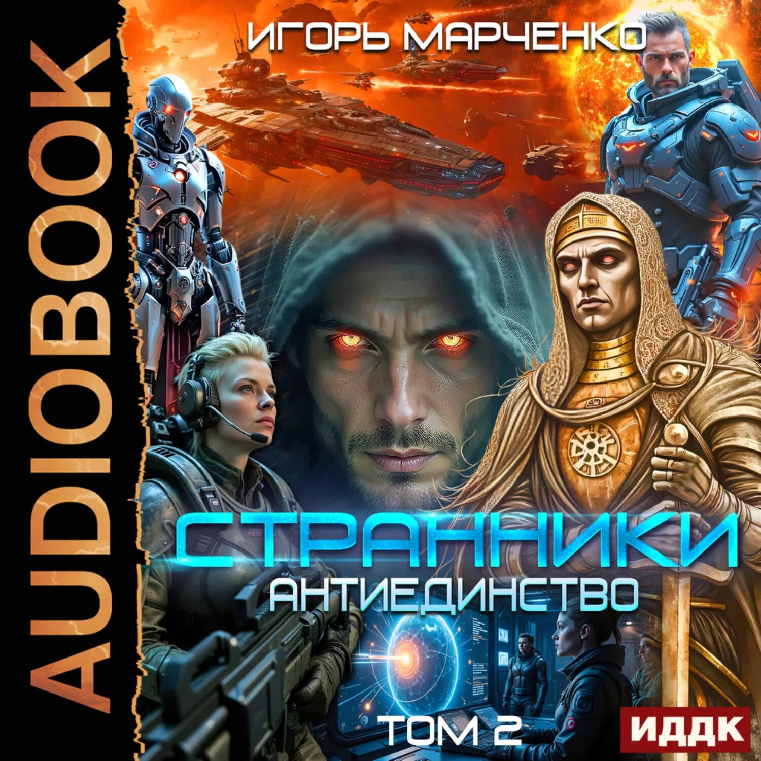 Странники. Книга 3. Антиединство. Том 2 [Аудиокнига]
