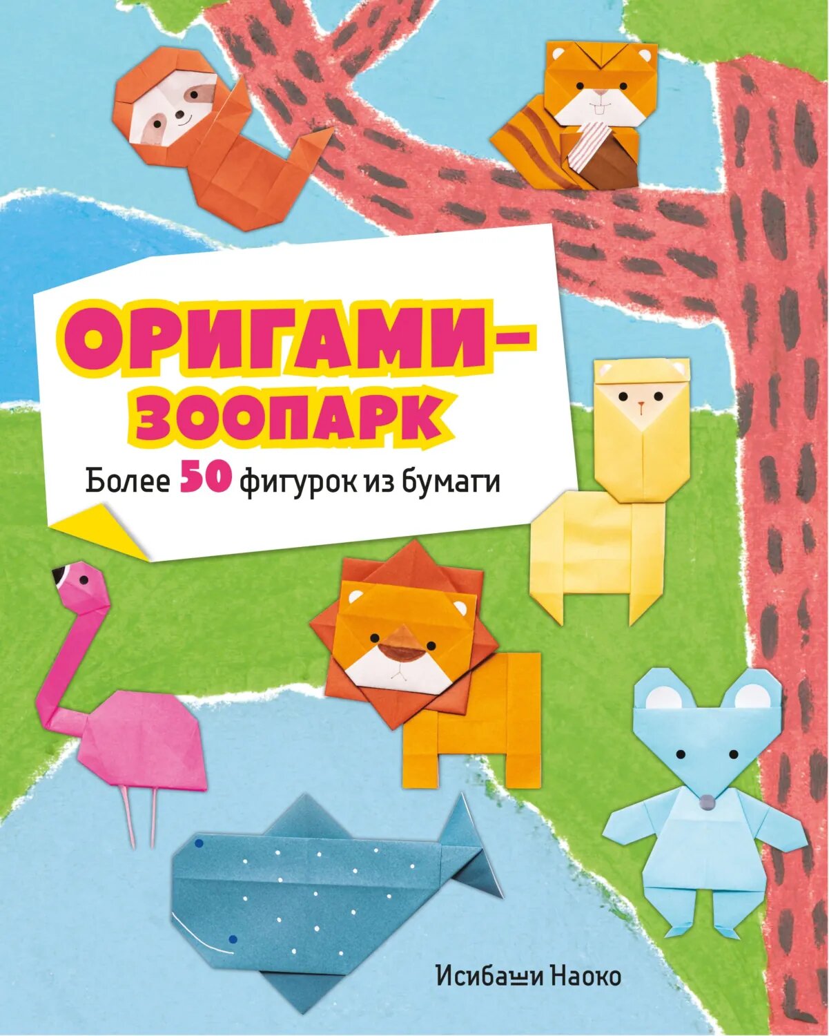 Оригами-зоопарк. Более 50 фигурок из бумаги [Цифровая книга]